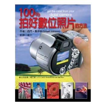 台版 拍好数位照片的方法 了解分解数位相机认识相机基本功能拍摄方法技巧艺术摄影