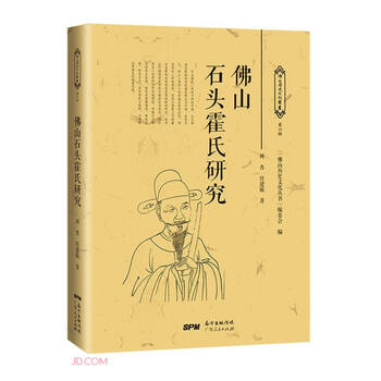 佛山石头霍氏研究9787218154152广东人民