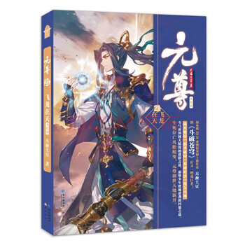 【单本自选】 元尊1-21册全套全集 元尊小说 天蚕土豆燃魂新作 知音漫客武动乾坤作者玄幻武侠小说 元尊21：飞龙在天（完结篇）