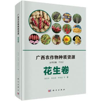 广西农作物种质资源·花生卷