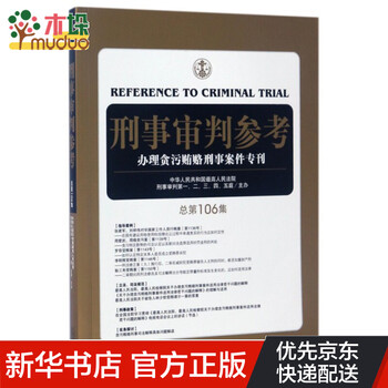 刑事审判参考(办理贪污贿赂刑事案件专刊总**06集)