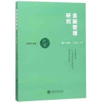 金融管理研究 王周伟 上海交通大学出版社