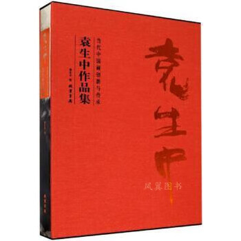 当代中国书画创新与传承 袁生中绘 线装书局