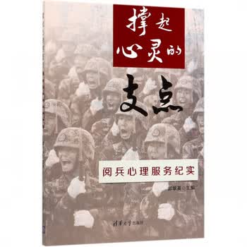 撑起心灵的支点(阅兵心理服务纪实)