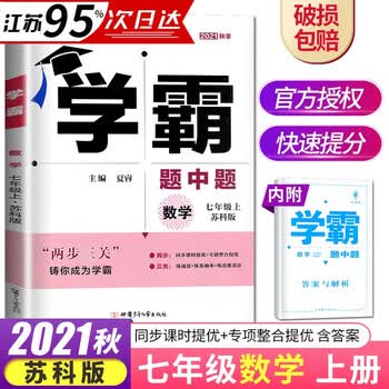 【科目自选】2023学霸题中题七八九年级789年级初一初二初三上册下册 课堂作业同步训练辅导书课时提优必刷题专项练习册课时作业本 【苏教版】七年级数学上册