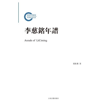 李慈铭年谱 張桂麗