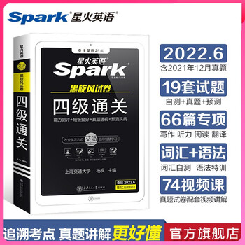 星火英语四级考试真题2022年6月试卷备考资料复习模拟cet4大学四级通关英语历年真题词汇书乱序版单词听力阅读翻译写作文专项训练