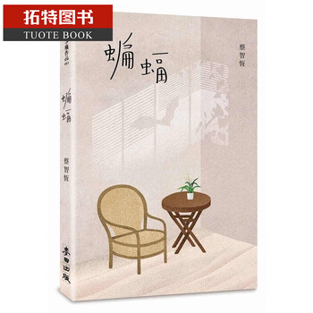 预售 蔡智恒蝙蝠(新版)麦田港台图书