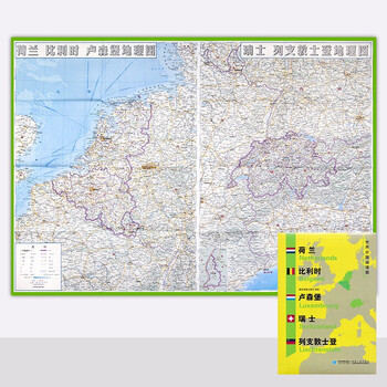 2020新版 荷兰 比利时 卢森堡 瑞士 列支敦士登地图 袋装 双面  折叠便携 约118*83cm