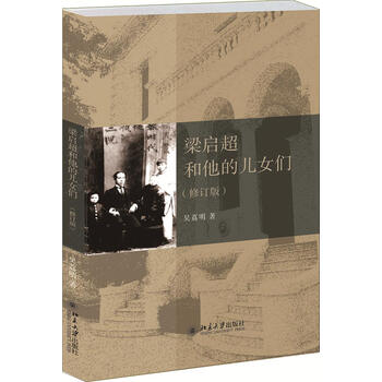 【新华书店 官方自营】梁启超和他的儿女们（第2版） 吴荔明　著 北京大学出版社 9787301225219