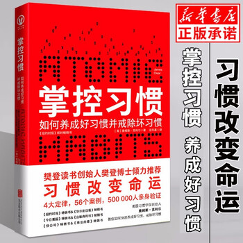 【现货】掌控习惯 如何养成好习惯并戒除坏习惯 詹姆斯克利尔著 习惯改变命运