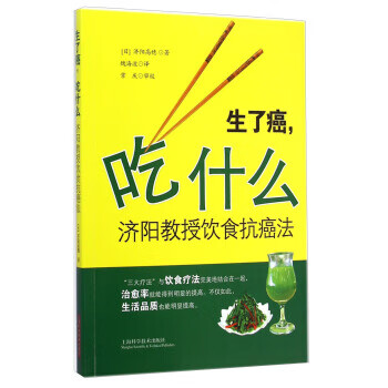 生了癌,吃什么济阳教授饮食抗癌法