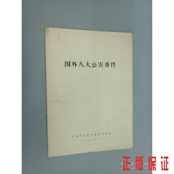 保证正版  可开发票！！国外八大公害事件