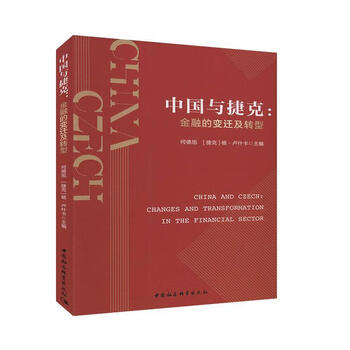中国与捷克金融的变迁及转型changes a 何德旭