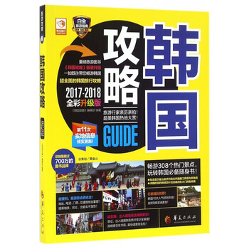 韩国攻略(2017-2018全彩升级版)