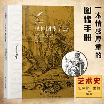 【】 里帕图像手册 切萨雷里帕 精装版 图像志手册 艺术家作品赏析书 艺术鉴赏书 人