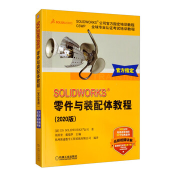 SOLIDWORKS零件与装配体教程（2020版）