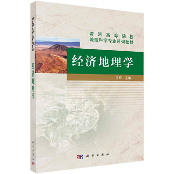 【科学出版社直供】经济地理学
