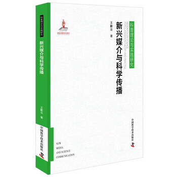 新兴媒介与科学传播