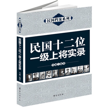 民国档案系列 民国十二位一级上将实录