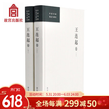 中国书画鉴定与研究 王连起卷故宫出版社官方旗舰店 书籍
