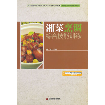 湘菜烹调综合技能训练 自冰 中国财富出版社