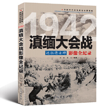 中国抗日战争-滇缅大会战(远征将士碑)