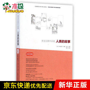 人类的故事(全译本珍藏版房龙经典作品选)