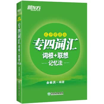 新东方 专四词汇词根+联想记忆法 乱序便携版