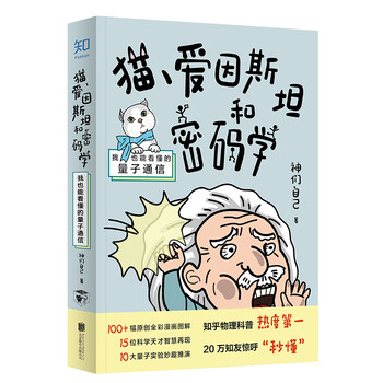 猫、爱因斯坦和密码学：我也能看懂的量子通信[知乎出品]