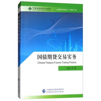 国债期货交易实务/金融期货与期权丛书