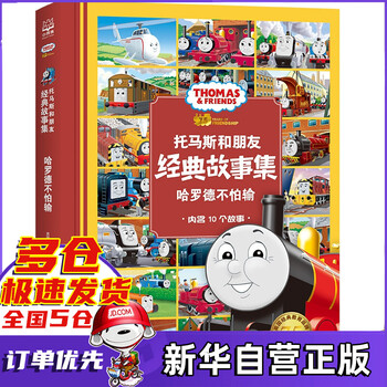 托马斯和朋友·经典故事集哈罗德不怕输