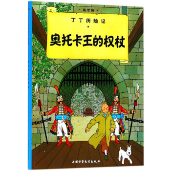 新版丁丁历险记 小16开：奥托卡王的权杖