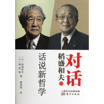 对话稻盛和夫(4话说新哲学)