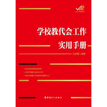 学校教代会工作实用手册吕明霞中国工人出版社9787500877707 政治/军事书籍