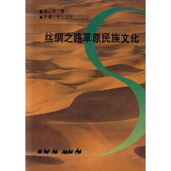 丝绸之路原民族文化