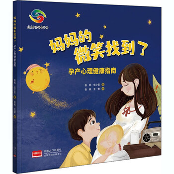 妈妈的微笑找到了:孕产心理健康指南