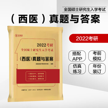 全国硕士研究生入学考试西医真题2022蓝基因考研西医综合真题与答案解析历年真题病例分析题讲解西医知识复习资料教材课程练习题