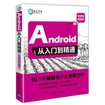 Android从入门到精通(微视频精编版)/软件开发微视频讲堂