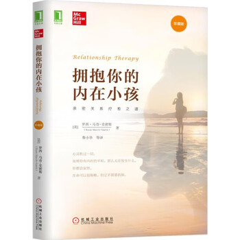 【樊登推荐】拥抱你的内在小孩 ：亲密关系疗愈之道 珍藏版 图书