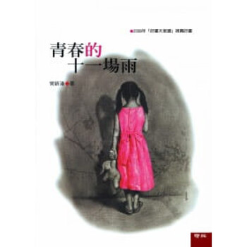 预售 常新港青春的十一场雨联经出版公司