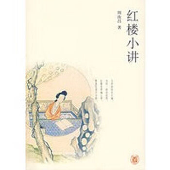 红楼小讲——周汝昌(著)