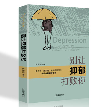 别让抑郁打败你 张瑞洁辽海现货速发