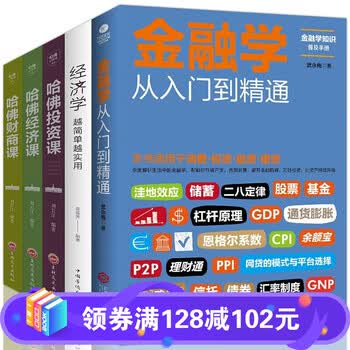 【百元神劵】金融学从入门到精通经济学越简单越实用哈佛经济课财商课投资课全套5本