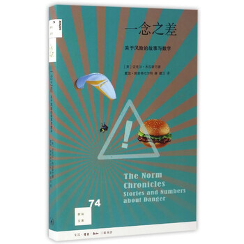 一念之差(关于风险的故事与数字)/新知文库