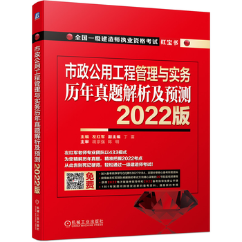 市政公用工程管理与实务 历年真题解析及预测 2022版 左红军 全国一级建造师执业资格考试红宝书