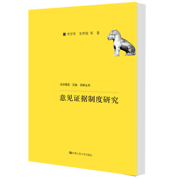 意见证据制度研究 李学军 法律 9787300251318