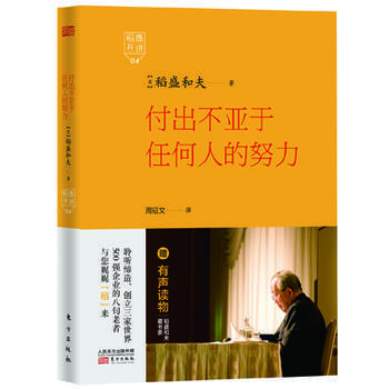 稻盛开讲4：付出不亚于任何人的努力（精装版）