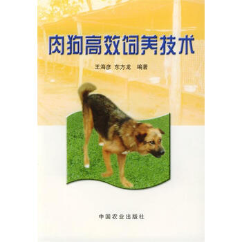 肉狗高效饲养技术【正版图书，放心下单】