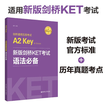 新版剑桥KET考试.语法必备.剑桥通用五级考试A2 Key for Schools